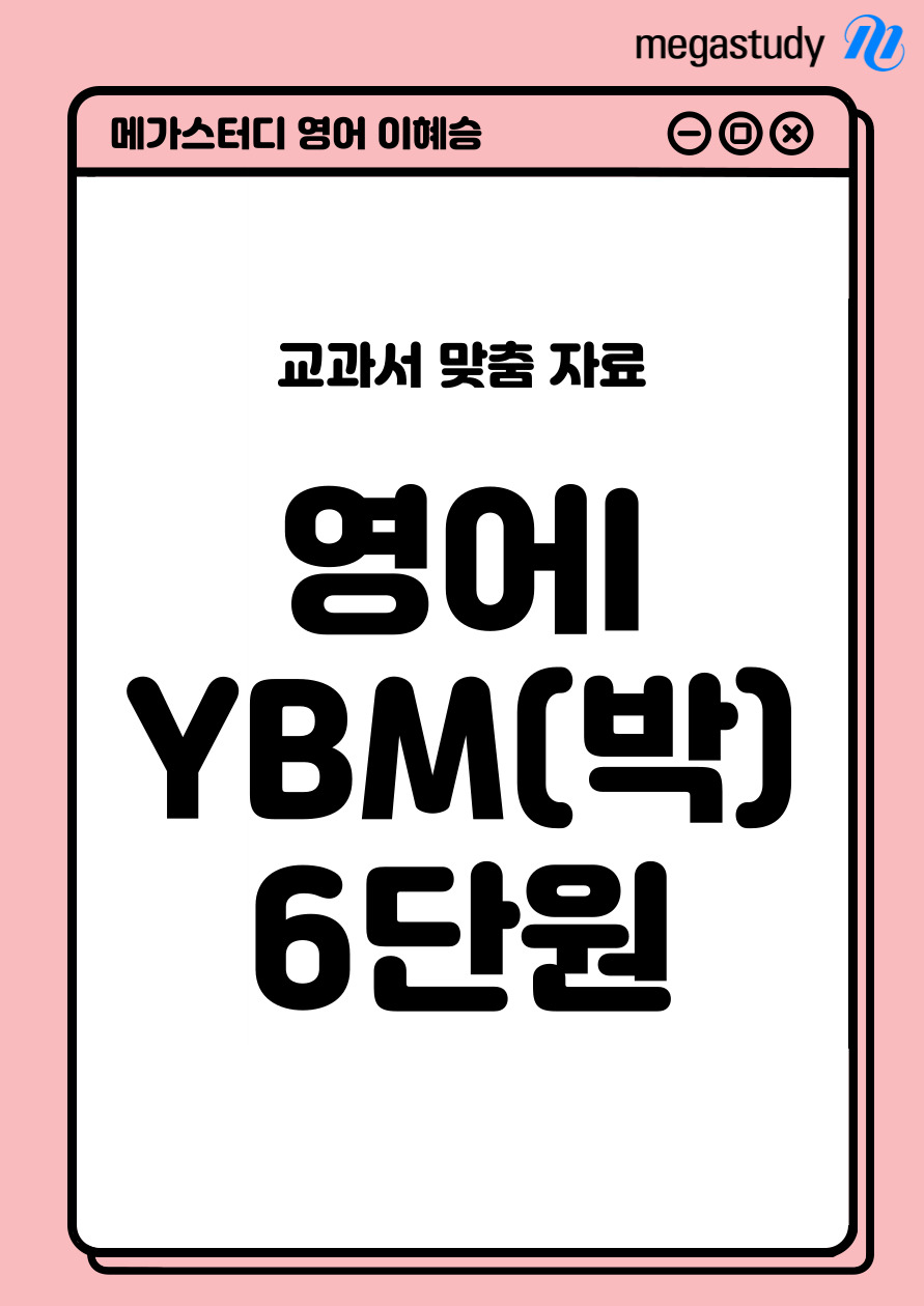 ★메가스터디 교과서 맞춤자료★ YBM 영어1(박) 6단원 - 쏠북